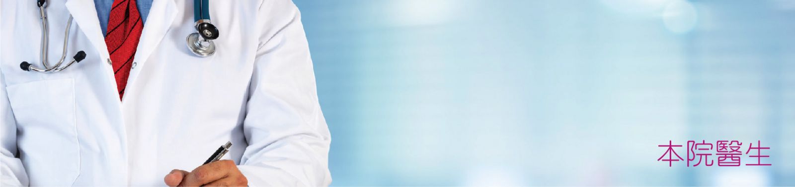 Our Doctors - MACAU YINKUI HOSPITAL